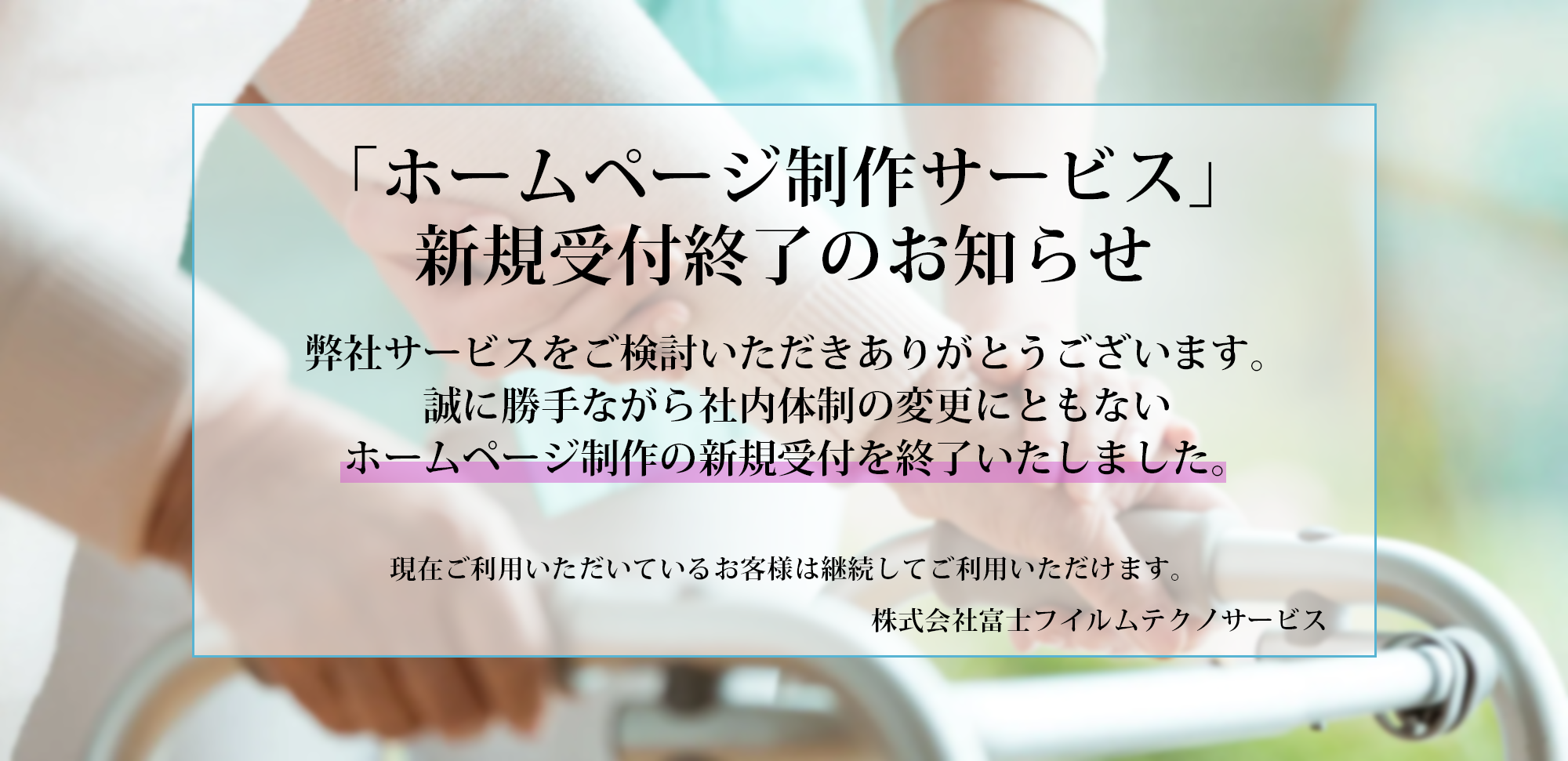 介護施設のホームページ制作｜富士フイルムテクノサービス